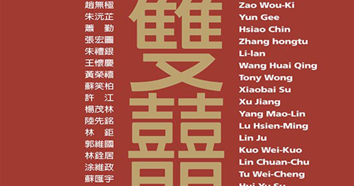 雙囍 - 2009 - 展覽 | 大未來林舍畫廊 LIN & LIN Gallery