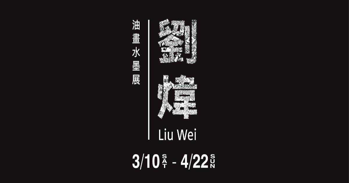 Liu Wei - 2018 - Exhibition | LIN & LIN Gallery